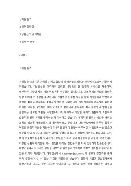 대방건설_총무부_최종 합격 자기소개서-1페이지