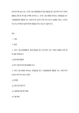 [인간과사회 2023년] 1. 교재 7장(사회불평등과 계급 계층)을 읽고 참고하여 우리 사회의 불평등 문제 중 하나를 선택해 묘사하고, 2. 교재 3장(사회를 바라보는 관점들)을 읽고 사회불평등에 영향을 주는 사회구조적 요인은 어떤 것이 있는지 설명한 다음, 3. 이것이 자신 또는 주변인의 삶에 어떠한 영향을 미치고 있는지 서술하시오.-1페이지