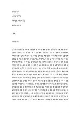 (합격자기소개서)CJ GLS_물류운영_자기소개서-1페이지