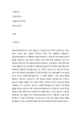 인텔리안테크놀로지스_APAC 사업본부_공공 기술운영(시스템 엔지니어)_최종 합격 자기소개서-1페이지