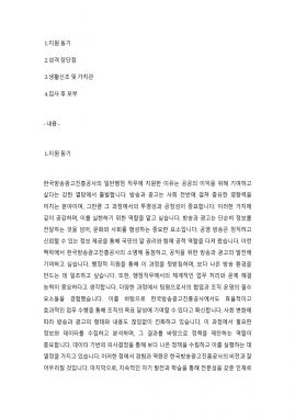 한국방송광고진흥공사_[신입]일반직_일반행정(교육)_최종 합격 자기소개서-1페이지