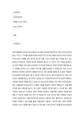 한식진흥원_한식도서관 운영보조 및 이용자 관리_최종 합격 자기소개서-1페이지