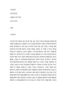 한국방송광고진흥공사_디자인(단시간)_최종 합격 자기소개서-1페이지