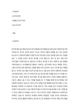 한식진흥원_한식체험프로그램 보조(고졸 제한채용)_최종 합격 자기소개서-1페이지