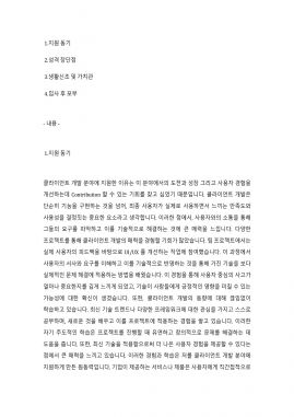 에이스프로젝트_클라이언트개발_최종 합격 자기소개서-1페이지