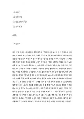 서희그룹_신입_경력-애플이엔씨-자재구매-서울 본사_최종 합격 자기소개서-1페이지