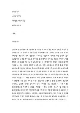 서희그룹_신입_경력-유성티엔에스-관리-서울 본사_최종 합격 자기소개서-1페이지