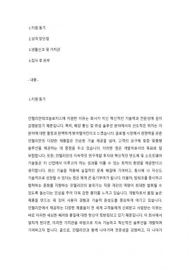 인텔리안테크놀로지스_H_W 개발_최종 합격 자기소개서-1페이지