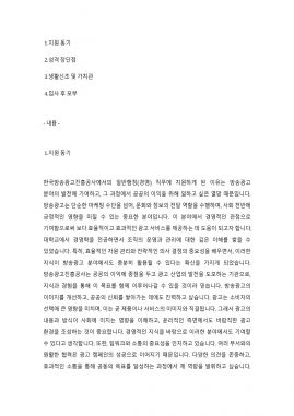 한국방송광고진흥공사_일반행정(경영) 대전지사_최종 합격 자기소개서-1페이지