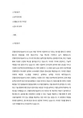 인텔리안테크놀로지스_H_W개발_최종 합격 자기소개서-1페이지