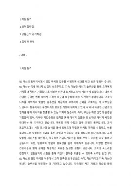 SK가스_영업_마케팅 동부지사(부산)_최종 합격 자기소개서-1페이지