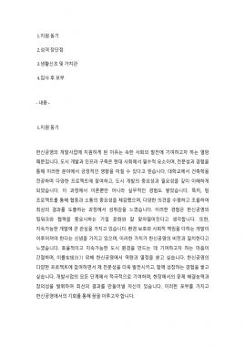 한신공영_개발사업_최종 합격 자기소개서 (2)-1페이지