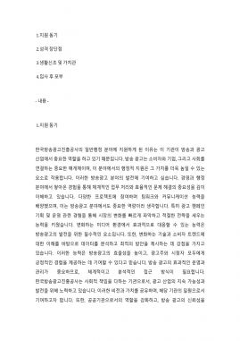 한국방송광고진흥공사_일반행정(경영)_최종 합격 자기소개서 (2)-1페이지