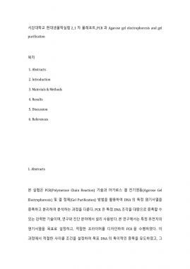 서강대학교 현대생물학실험2_1차 풀레포트_PCR과 Agarose gel electrophoresis and gel purification-1페이지