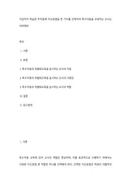 지금까지 학습한 주차중에 지도방법을 한 가지를 선택하여 특수아동을 교육하는 교사는 어떠해야-1페이지