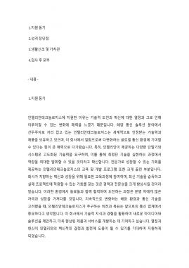 인텔리안테크놀로지스_단말기 설계_최종 합격 자기소개서-1페이지