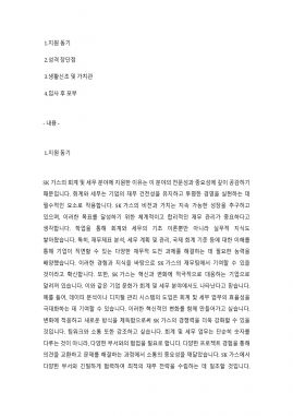 SK가스_회계_세무 본사(판교)_최종 합격 자기소개서-1페이지