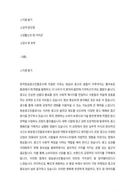 한국방송광고진흥공사_최종 합격 자기소개서-1페이지