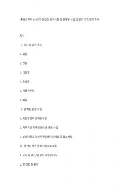 [종양간호학 A+]국가 암검진 권고사항 및 암예방 사업, 암관리 국가 정책 조사-1페이지