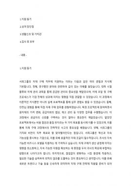 서희그룹_자재구매_최종 합격 자기소개서-1페이지