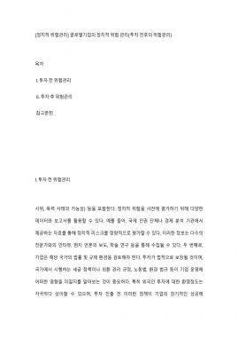 [정치적 위험관리] 글로벌기업의 정치적 위험 관리(투자 전후의 위험관리)-1페이지