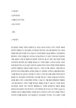 한신공영_마케팅_최종 합격 자기소개서-1페이지