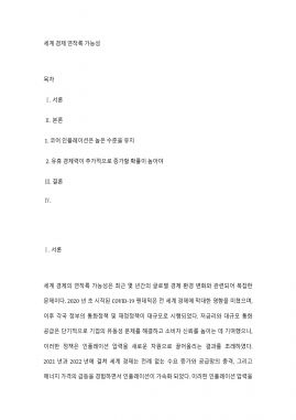 세계 경제 연착륙 가능성-1페이지