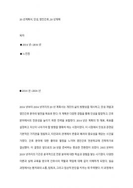 20년계획서, 인성, 영진간호, 20년계획-1페이지