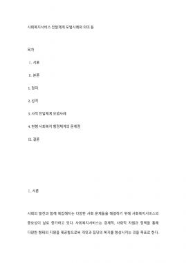 사회복지서비스 전달체계 모범사례와 의미 등 (1)-1페이지