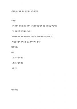 신규간호사 교육 매뉴얼_간호사 의무와 책임-1페이지