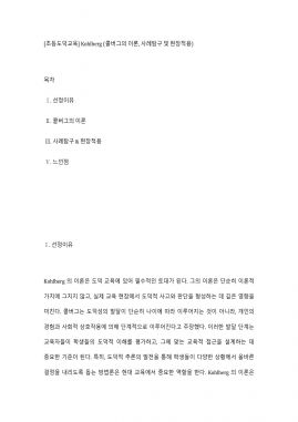 [초등도덕교육] Kohlberg (콜버그의 이론, 사례탐구 및 현장적용)-1페이지