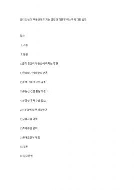 금리 인상이 부동산에 미치는 영향과 미분양 해소책에 대한 방안-1페이지