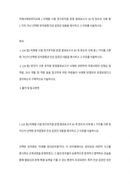 미래사회와유아교육 ) 미래형 시범 연구유치원 운영 결과보고서 30개 정도의 사례 중 1가지, 자신 선택한 유치원명 인상 깊었던 내용을 제시하고 그 이유를 서술하시오.-1페이지