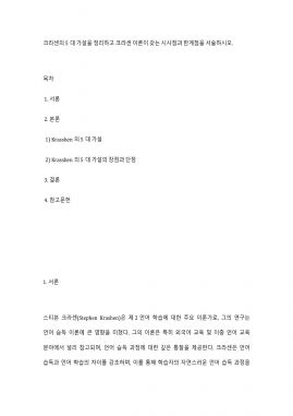 크라센의 5대 가설을 정리하고 크라센 이론이 갖는 시사점과 한계점을 서술하시오.-1페이지