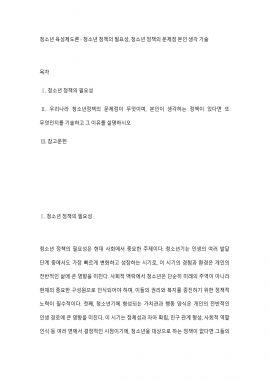 청소년 육성제도론 - 청소년 청책의 필요성, 청소년 정책의 문제점 본인 생각 기술-1페이지