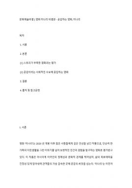 문화예술비평 ) 영화 미나리 비평문 - 공감하는 영화, 미나리-1페이지