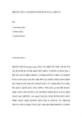 [종합간호수기평가 A+ 자료] 중앙대 간호학과 종수평 브이심 1,2 성찰보고서-1페이지