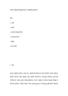 비유의 개념과 특성을 알아보고, 시를 통해 기술하기-1페이지