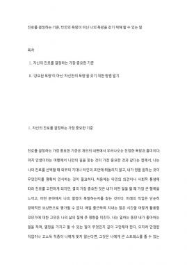 진로를 결정하는 기준, 타인의 욕망이 아닌 나의 욕망을 갖기 위해 할 수 있는 일-1페이지