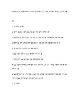 [지역사회간호학] 보건의료인 협력과 지역사회 간호사 역할, 모자보건 보건소 사업에 대해-1페이지