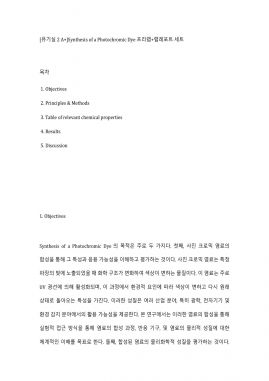 [유기실2 A+]Synthesis of a Photochromic Dye 프리랩+랩레포트 세트-1페이지