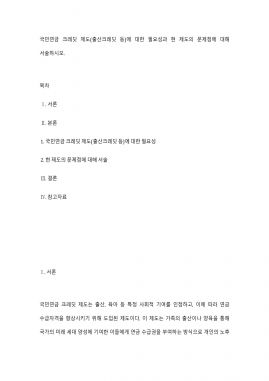 국민연금 크레딧 제도(출산크레딧 등)에 대한 필요성과 현 제도의 문제점에 대해 서술하시오.-1페이지