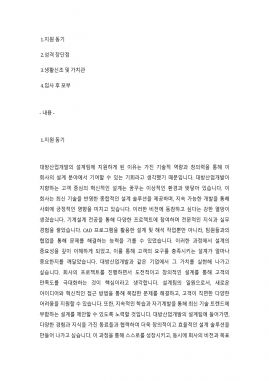 대방산업개발_설계팀_최종 합격 자기소개서-1페이지