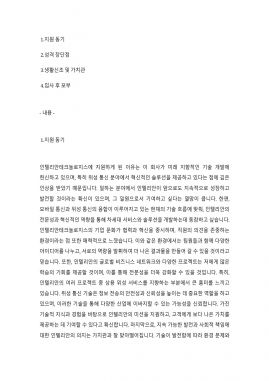 인텔리안테크놀로지스_최종 합격 자기소개서-1페이지