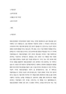 대방산업개발_안전관리팀_최종 합격 자기소개서-1페이지