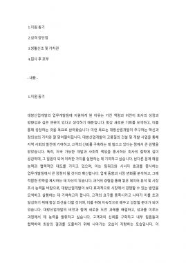 대방산업개발_업무개발팀_최종 합격 자기소개서-1페이지