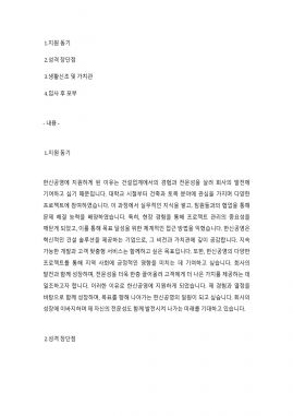 한신공영_전기_최종 합격 자기소개서 (2)-1페이지