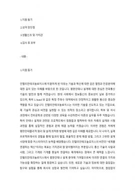 인텔리안테크놀로지스_평판안테나 설계(L band)_최종 합격 자기소개서-1페이지