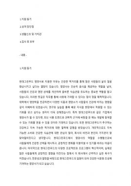 (현대그린푸드 자기소개서 -  취업서류) 현대그린푸드 영양사 자기소개서 우수샘플 [현대그린푸드 영양사 자소서영양사 취업 자기소개서]-1페이지