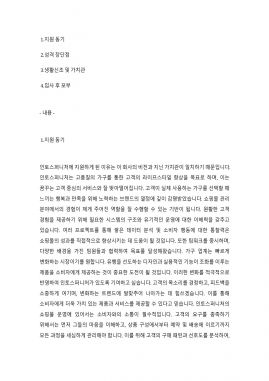 인토스퍼니처_쇼핑몰관리_최종 합격 자기소개서-1페이지